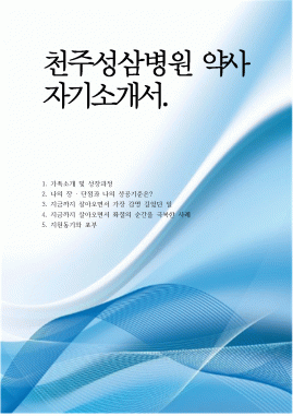 천주성삼병원 약사 자기소개서-1페이지