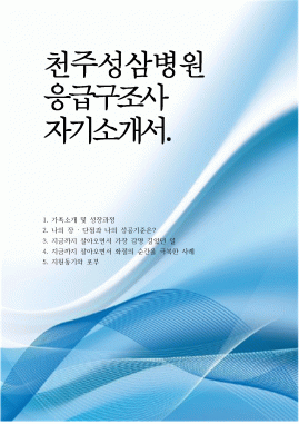 천주성삼병원 응급구조사 자기소개서-1페이지