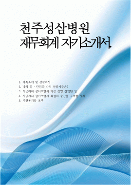 천주성삼병원 재무회계 자기소개서-1페이지