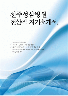 천주성삼병원 전산직 자기소개서-1페이지
