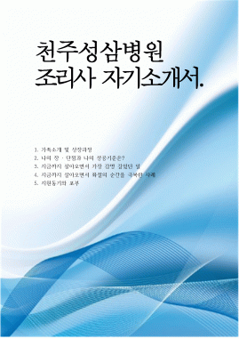 천주성삼병원 조리사 자기소개서-1페이지