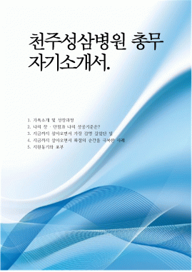 천주성삼병원 총무 자기소개서-1페이지