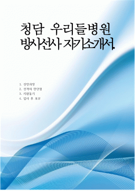 청담 우리들병원 방사선사 자기소개서-1페이지