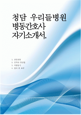 청담 우리들병원 병동간호사 자기소개서-1페이지