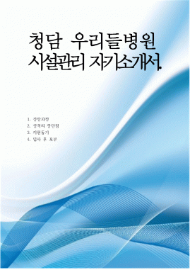 청담 우리들병원 시설관리 자기소개서-1페이지