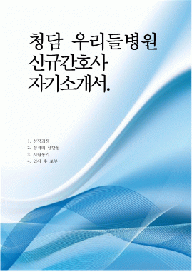 청담 우리들병원 신규간호사 자기소개서-1페이지