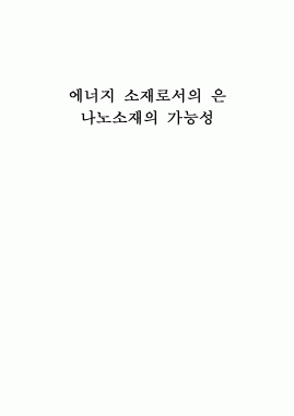 에너지 소재로서의 은 나노소재의 가능성-1페이지