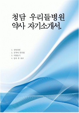 청담 우리들병원 약사 자기소개서-1페이지