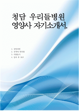 청담 우리들병원 영양사 자기소개서-1페이지