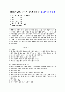 (2026학년도 1학기 중간과제물 교육평가 A형) 가. 공통형 문제: ①표집의 개념과 필요성, 표집 종류와 표집과정을 자세히 설명하고 ②유아교육에서 적용할 수 있는 표집방법을 선택하고 그 이유를 설명하고 ③표집을 실시하기 위해 유아교사가 고려해야 하는 것들에 대해 설명하시오. 나. 지정형(A형) 문제 A-1: ①교육평가의 개념을 설명하고 ②교육평가를 유아에게 실시하는 과정에서 유아교사의 역할이 무엇이어야 하는지에 대해 자세히 설명하시오. 문제 A-2:-1페이지