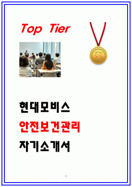현대모비스 안전보건관리 자소서-1페이지