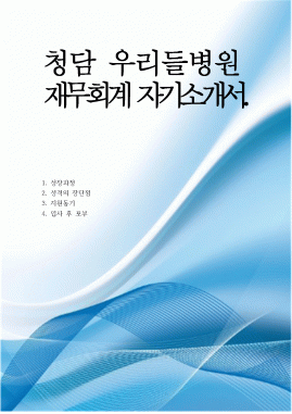 청담 우리들병원 재무회계 자기소개서-1페이지