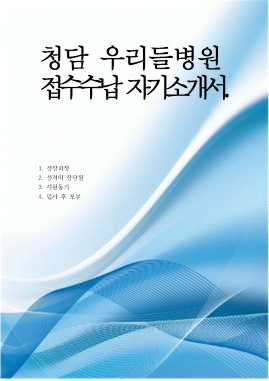 청담 우리들병원 접수수납 자기소개서-1페이지