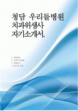 청담 우리들병원 치과위생사 자기소개서-1페이지