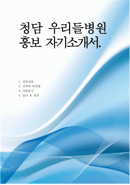청담 우리들병원 홍보 자기소개서-1페이지