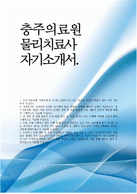 충주의료원 물리치료사 자기소개서-1페이지