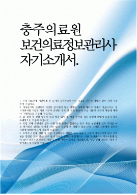 충주의료원 보건의료정보관리사 자기소개서-1페이지
