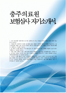 충주의료원 보험심사 자기소개서-1페이지