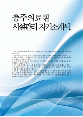 충주의료원 시설관리 자기소개서-1페이지