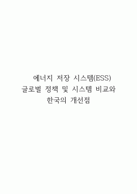 에너지 저장 시스템(ESS) 글로벌 정책 및 시스템 비교와 한국의 개선점-1페이지