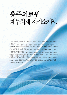 충주의료원 재무회계 자기소개서-1페이지