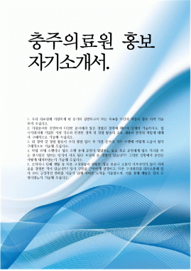 충주의료원 홍보 자기소개서-1페이지