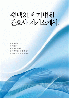 평택21세기병원 간호사 자기소개서-1페이지