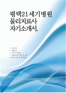 평택21세기병원 물리치료사 자기소개서-1페이지