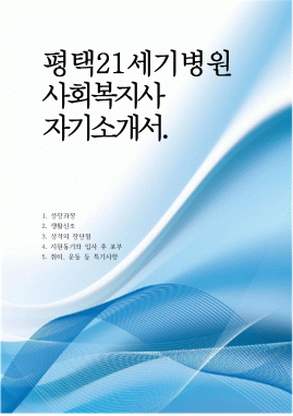 평택21세기병원 사회복지사 자기소개서-1페이지