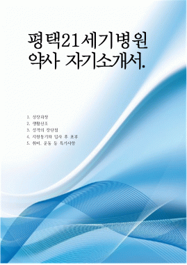 평택21세기병원 약사 자기소개서-1페이지