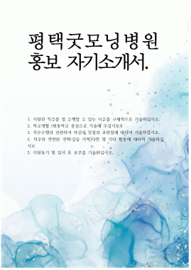 평택굿모닝병원 홍보 자기소개서-1페이지