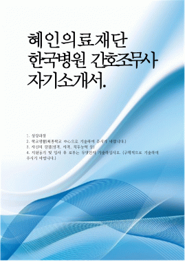 혜인의료재단 한국병원 간호조무사 자기소개서-1페이지