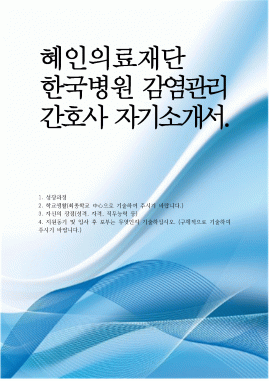 혜인의료재단 한국병원 감염관리 간호사 자기소개서-1페이지