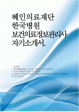 혜인의료재단 한국병원 보건의료정보관리사 자기소개서-1페이지