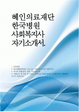혜인의료재단 한국병원 사회복지사 자기소개서-1페이지