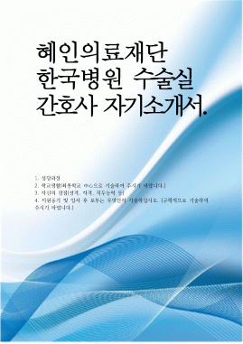 혜인의료재단 한국병원 수술실 간호사 자기소개서-1페이지