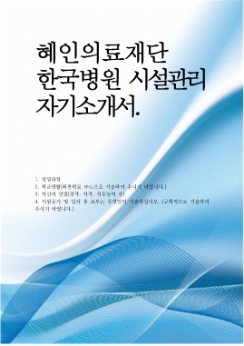혜인의료재단 한국병원 시설관리 자기소개서-1페이지