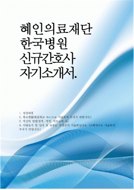 혜인의료재단 한국병원 신규간호사 자기소개서-1페이지