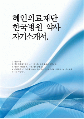 혜인의료재단 한국병원 약사 자기소개서-1페이지