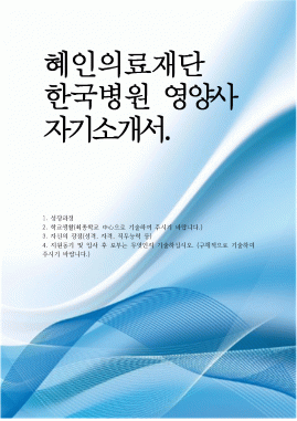 혜인의료재단 한국병원 영양사 자기소개서-1페이지