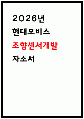 현대모비스 조향센서개발 자소서-1페이지
