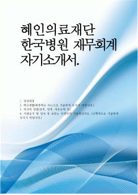 혜인의료재단 한국병원 재무회계 자기소개서-1페이지