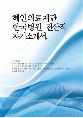 혜인의료재단 한국병원 전산직 자기소개서-1페이지