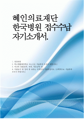 혜인의료재단 한국병원 접수수납 자기소개서-1페이지