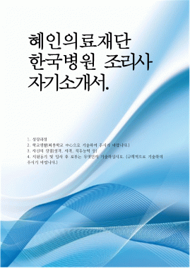 혜인의료재단 한국병원 조리사 자기소개서-1페이지