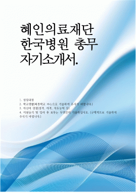 혜인의료재단 한국병원 총무 자기소개서-1페이지