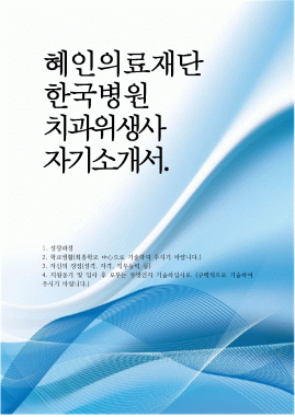 혜인의료재단 한국병원 치과위생사 자기소개서-1페이지