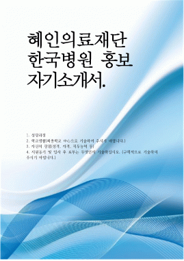 혜인의료재단 한국병원 홍보 자기소개서-1페이지