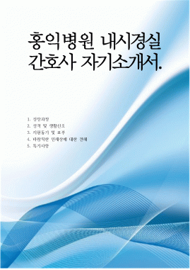 홍익병원 내시경실 간호사 자기소개서-1페이지