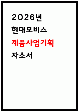 현대모비스 제품사업기획 자소서 2026신입-1페이지